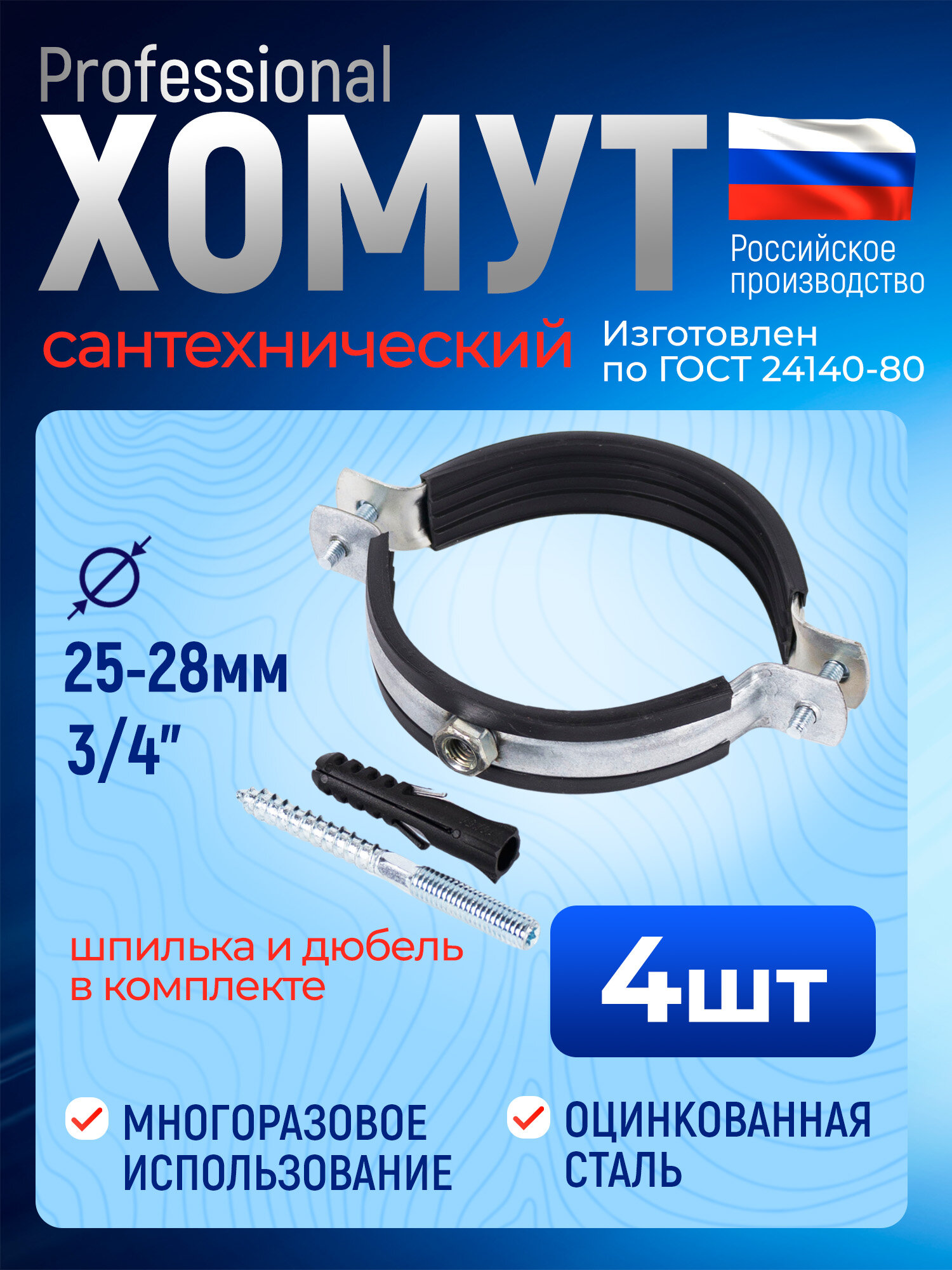 Хомут сантехнический (трубный) 3/4' (25-28 мм), 4 шт, оцинкованная сталь. В комплекте винт М8 и дюбель