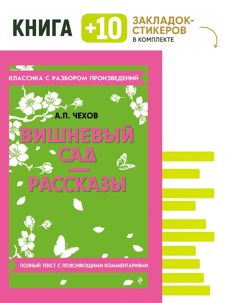 Вишневый сад. Рассказы. Комплект: книга + 10 закладок-стикеров