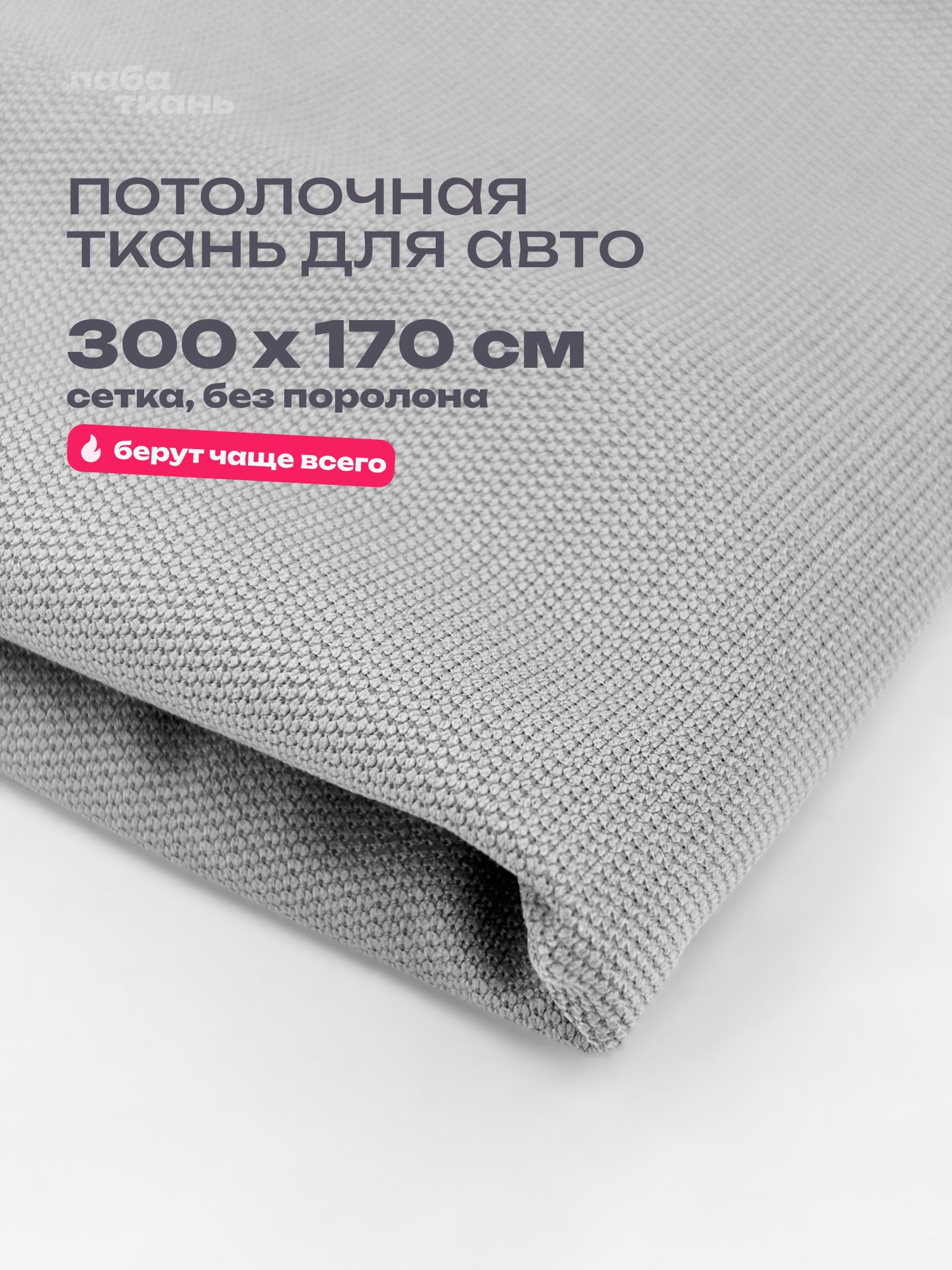 Ткань для потолка автомобиля Светло серо-голубая - 300 х 170 см, сетка для перетяжки потолка авто