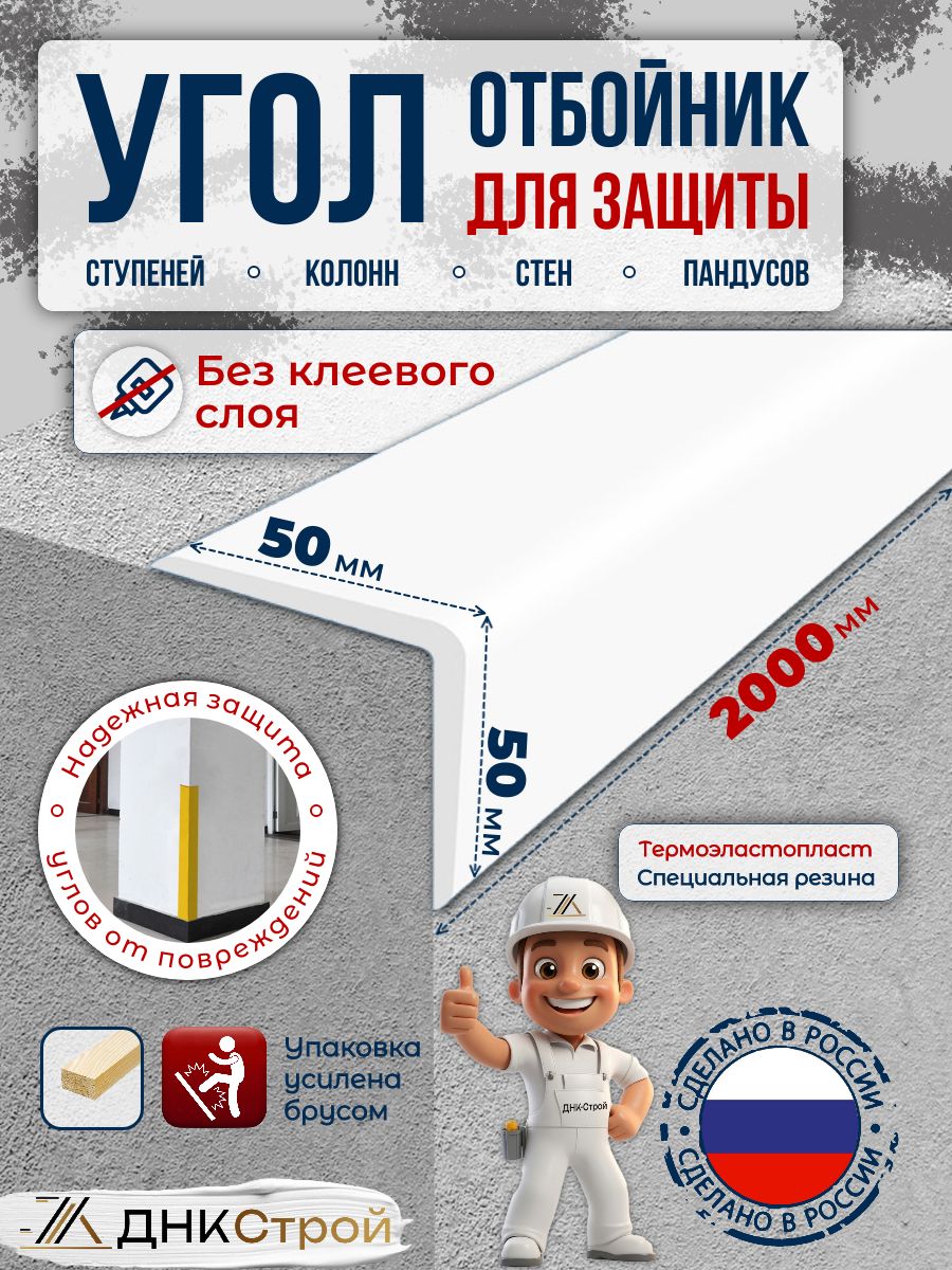 Угол-отбойник 50x50мм без клея для ступеней, колонн, стен, пандусов 2м, белый