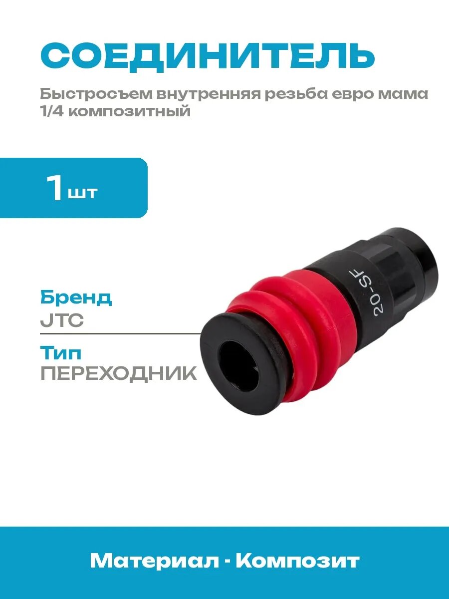 Соединитель быстросъемный композитный 1/4 внутренняя резьба