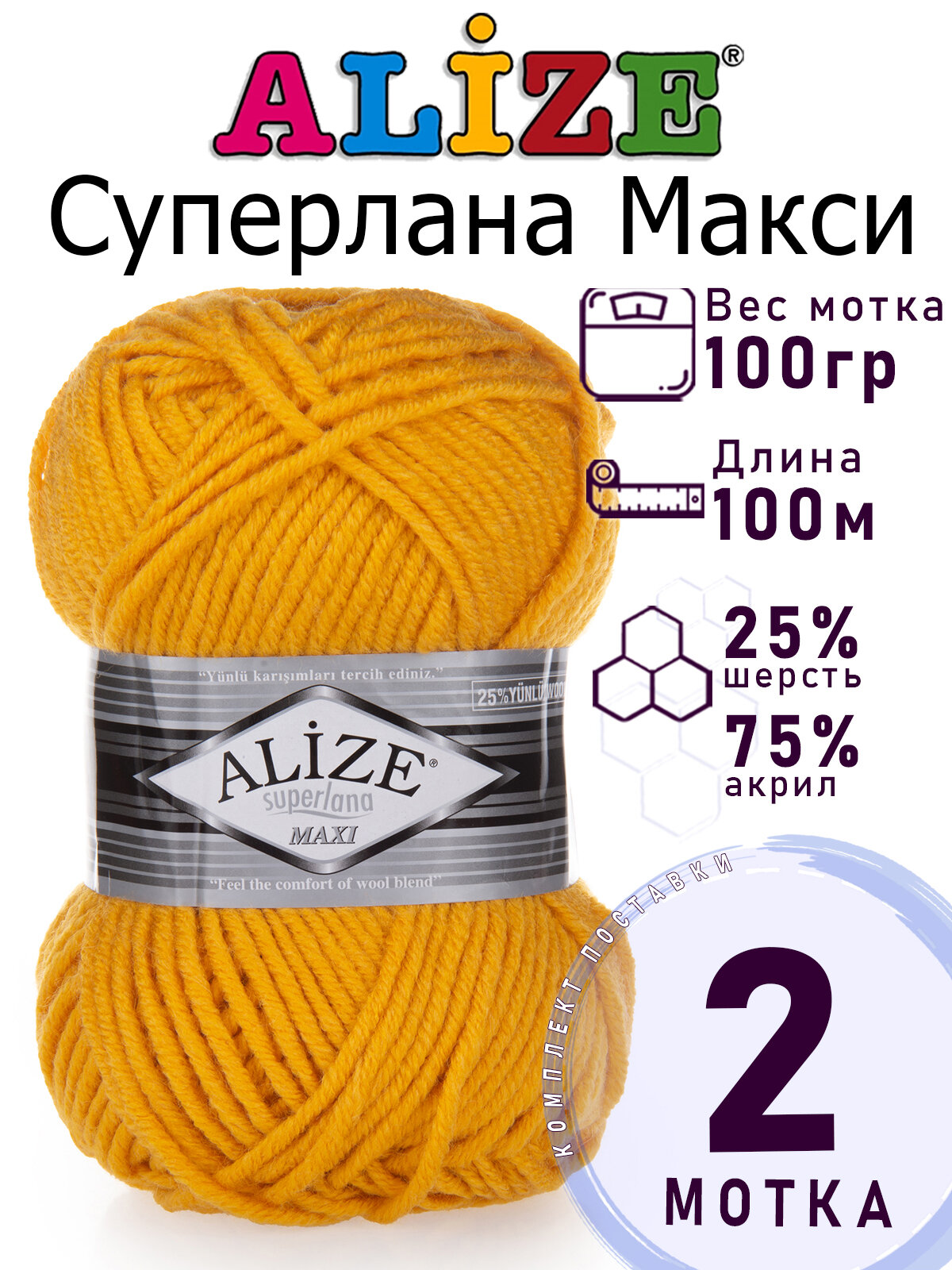Пряжа для вязания Ализе Суперлана Макси (Alize Superlana Maxi) цвет №488 желток 2 мотка х 100 гр х 100 м 25% шерсть 75% акрил