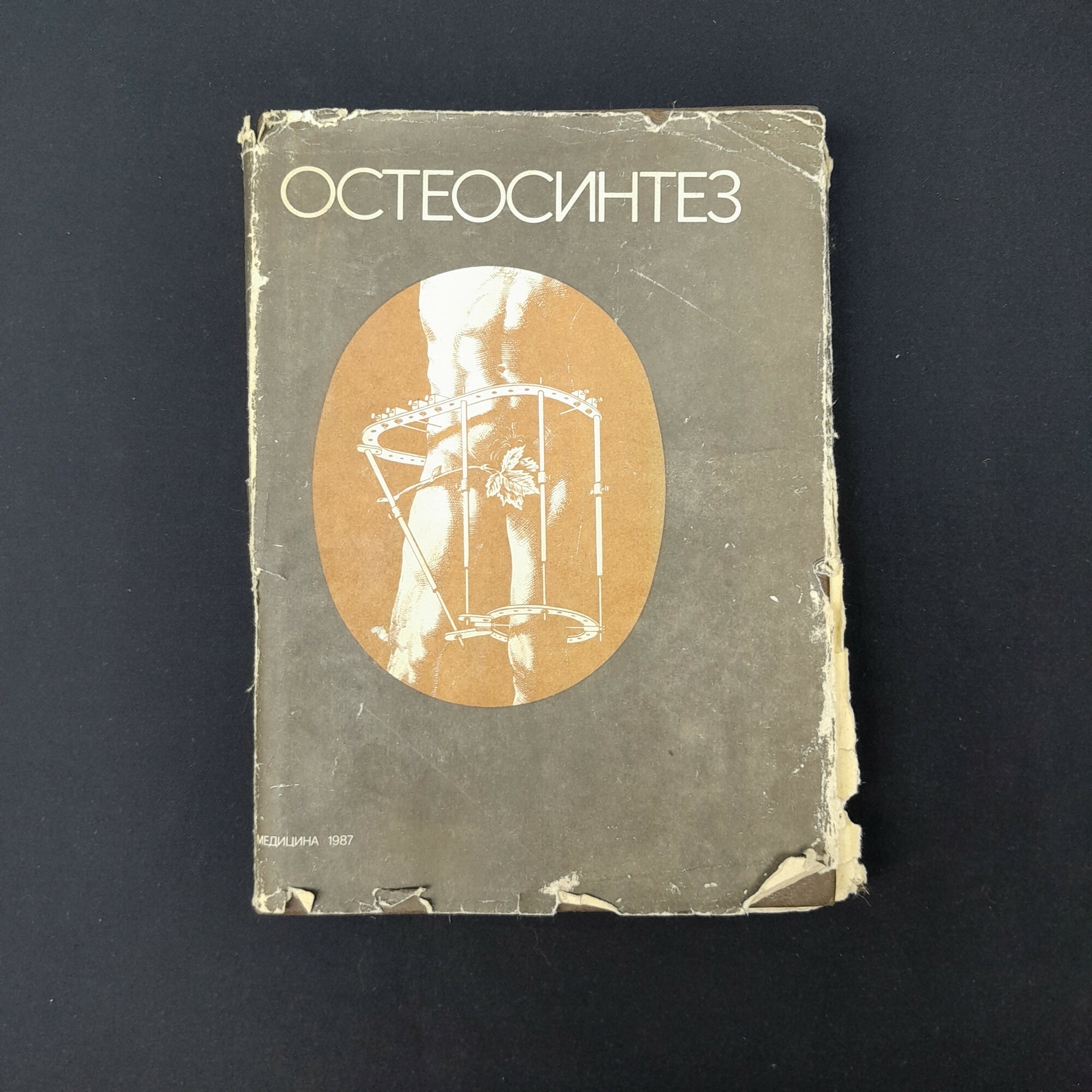 Остеосинтез. Книга СССР. Руководство для врачей
