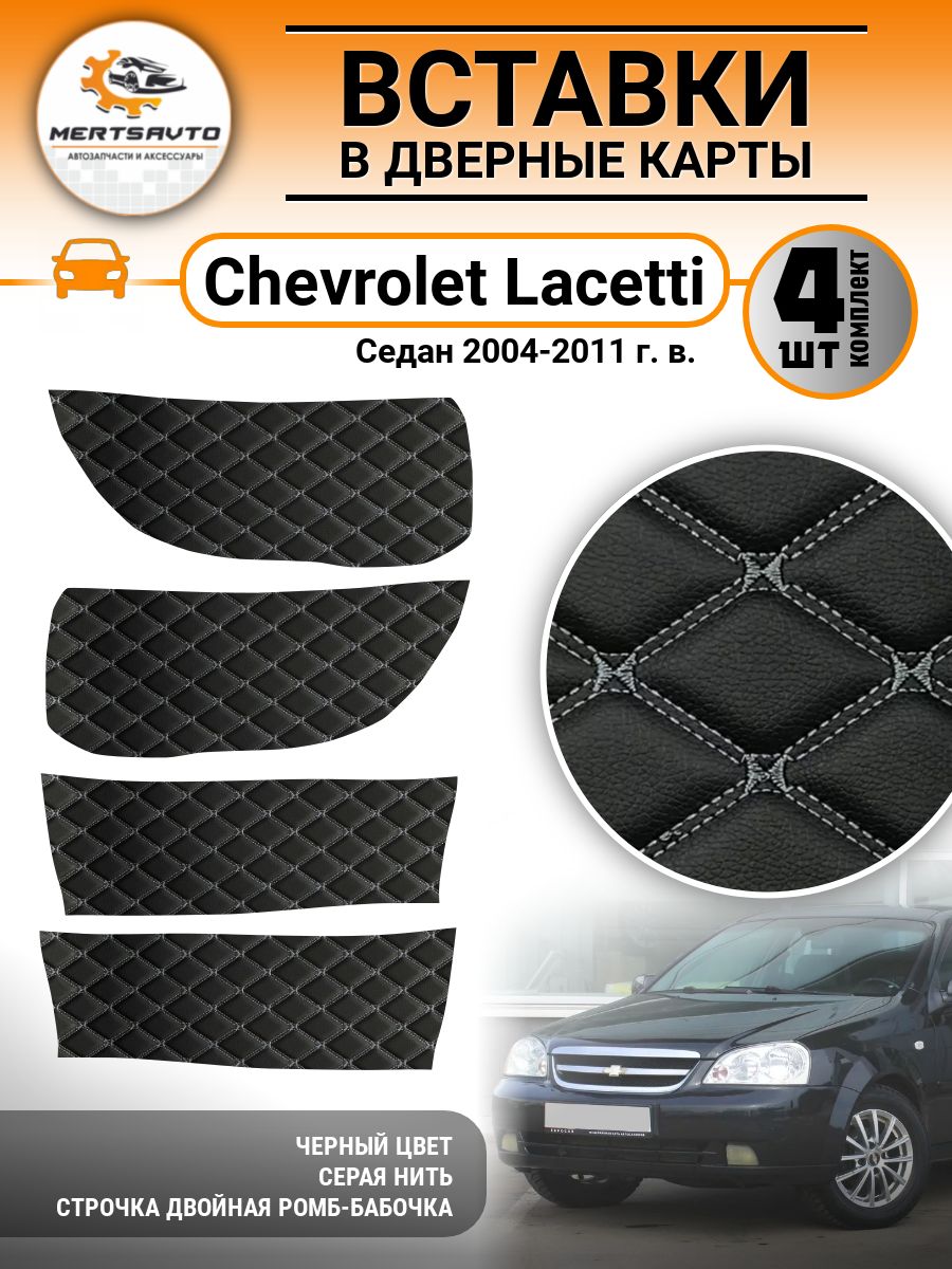 Вставки в дверные карты Chevrolet Lacetti седан, цвет: черный с двойной серой строкой ромб бабочка