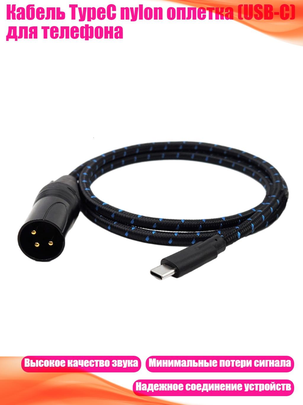 Кабель TypeC nylon оплетка (USB-C) для телефона, 100cm