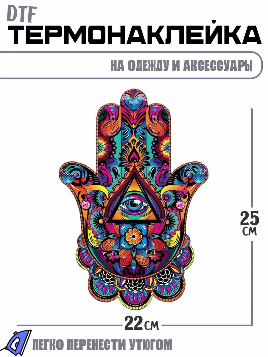 Термонаклейка хамса hamsa пятерица рука фатимы