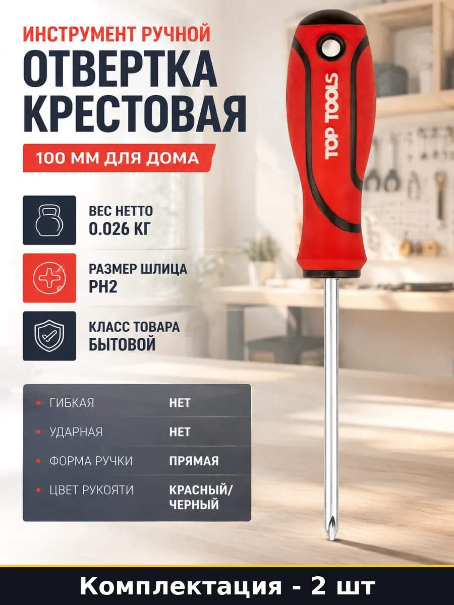 Отвертка PH2 100мм комплект 2 шт стержень углеродистая сталь