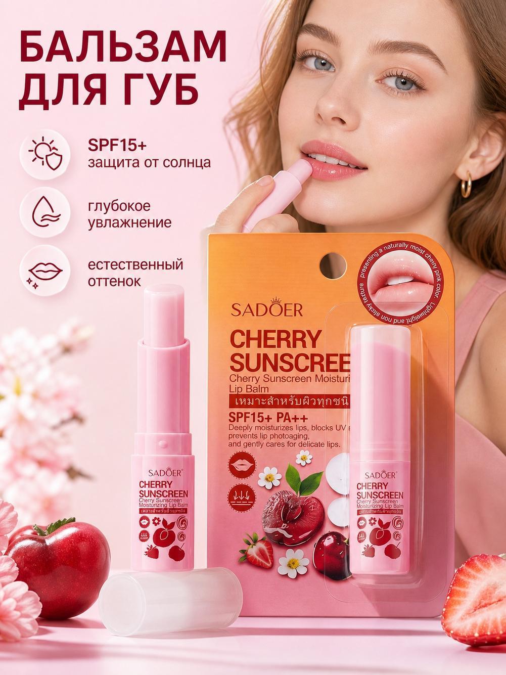 SADOER Солнцезащитный бальзам для губ