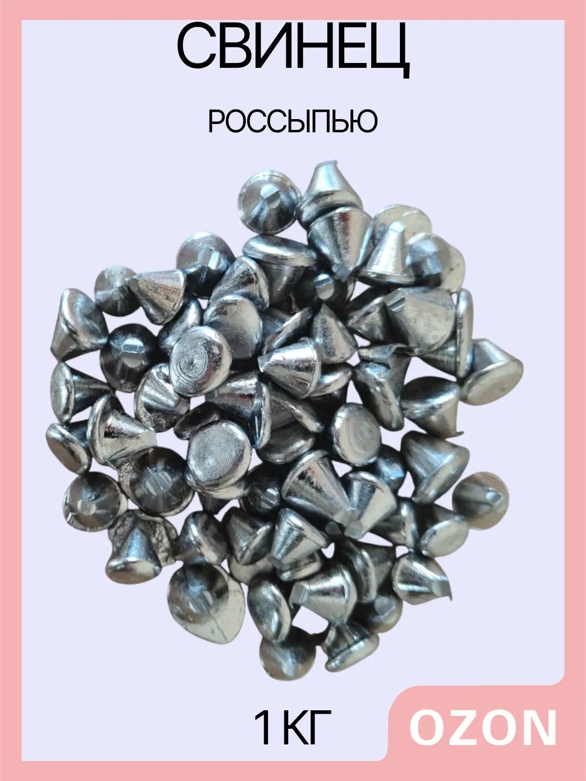 Свинец чистый россыпью для отливок 1 кг