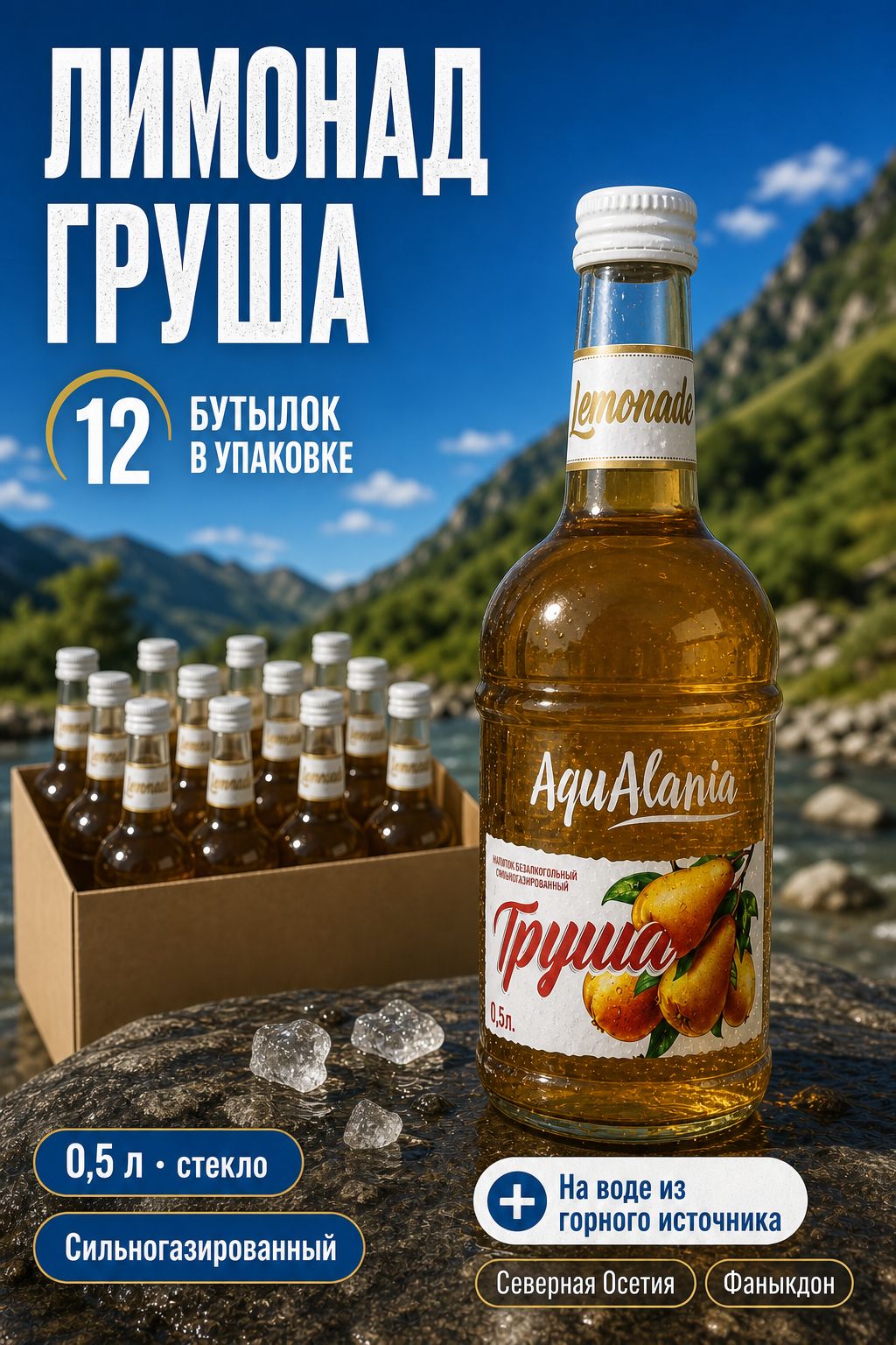 Лимонад AquAlania Груша Дюшес в стекле, набор 12 шт х 0,5 л