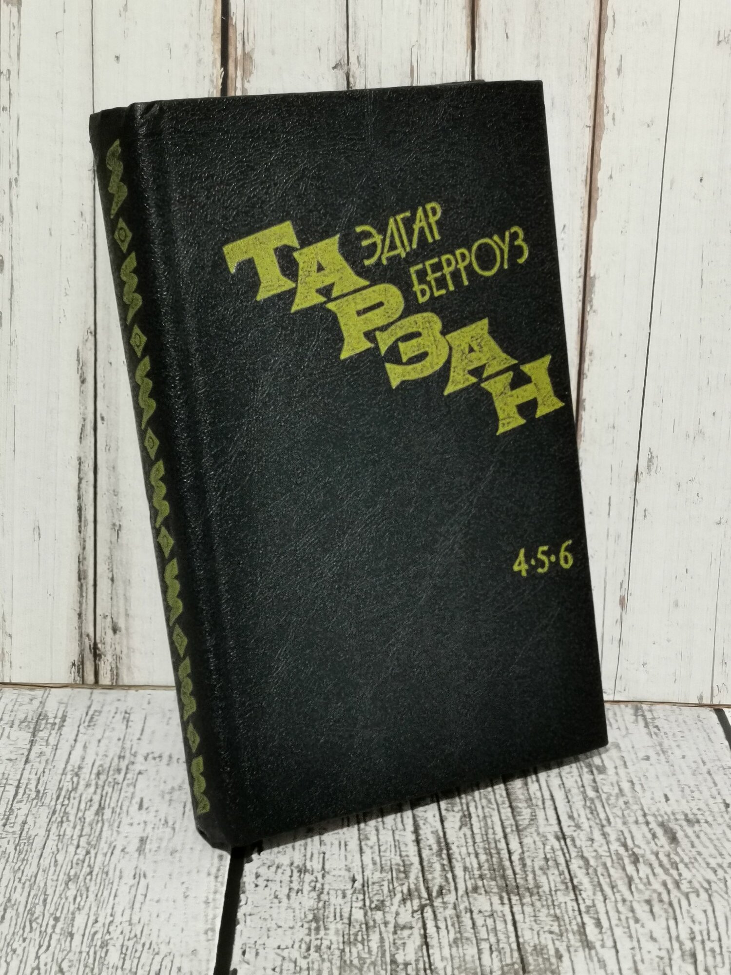 Сын Тарзана. Приключения Тарзана в джунглях. Тарзан и сокровища Опара Берроуз Эдгар, 1991, 512 стр, издательство Лумина