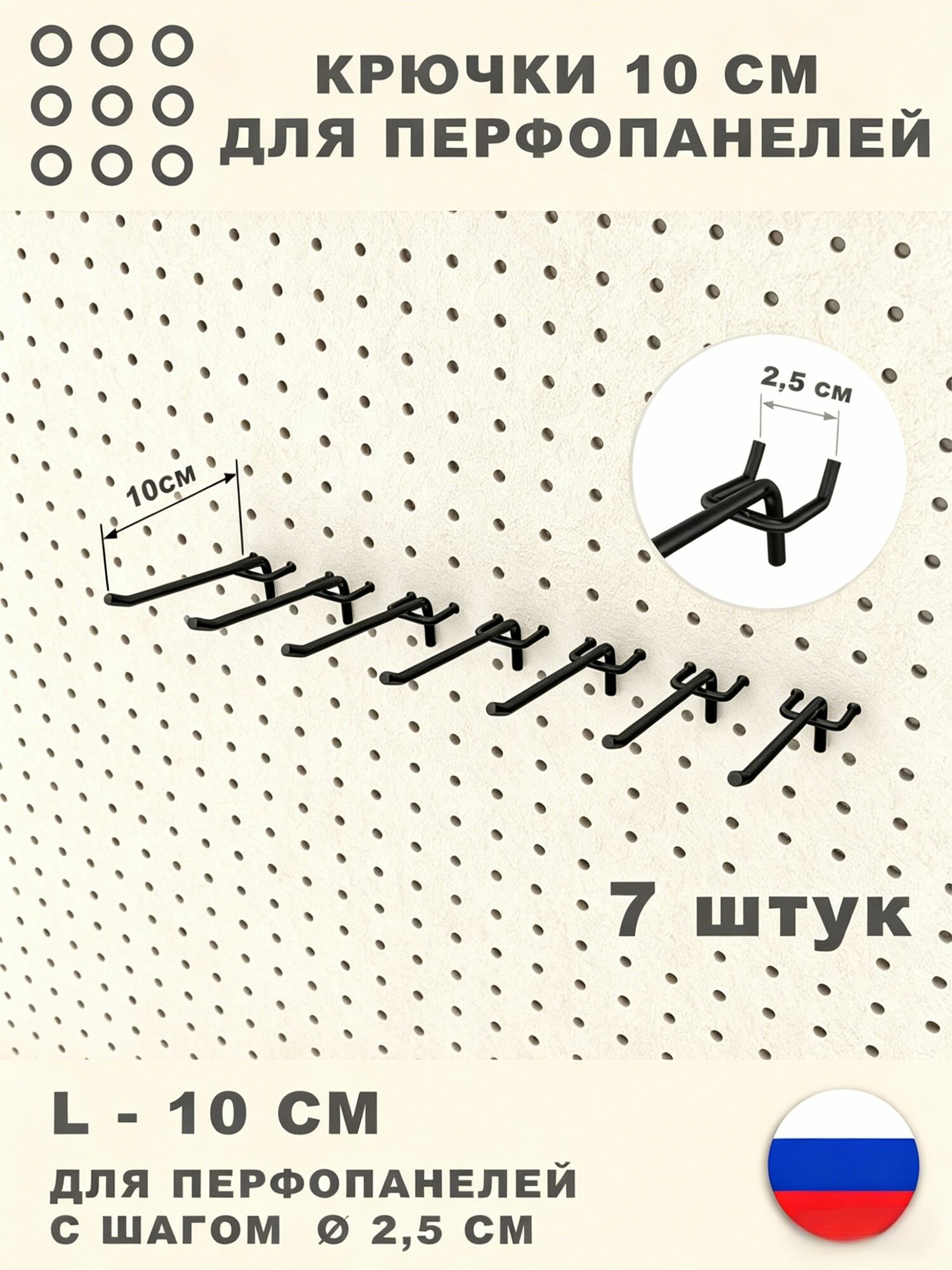 Крючки для перфопанели, инструмента. L-10 см. 7 штук. Черный