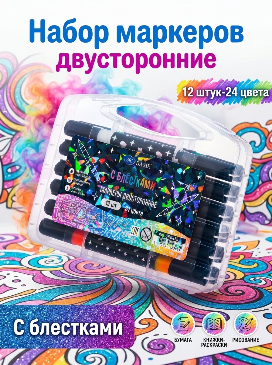 Basir Набор маркеров с блёстками, 24 цвета