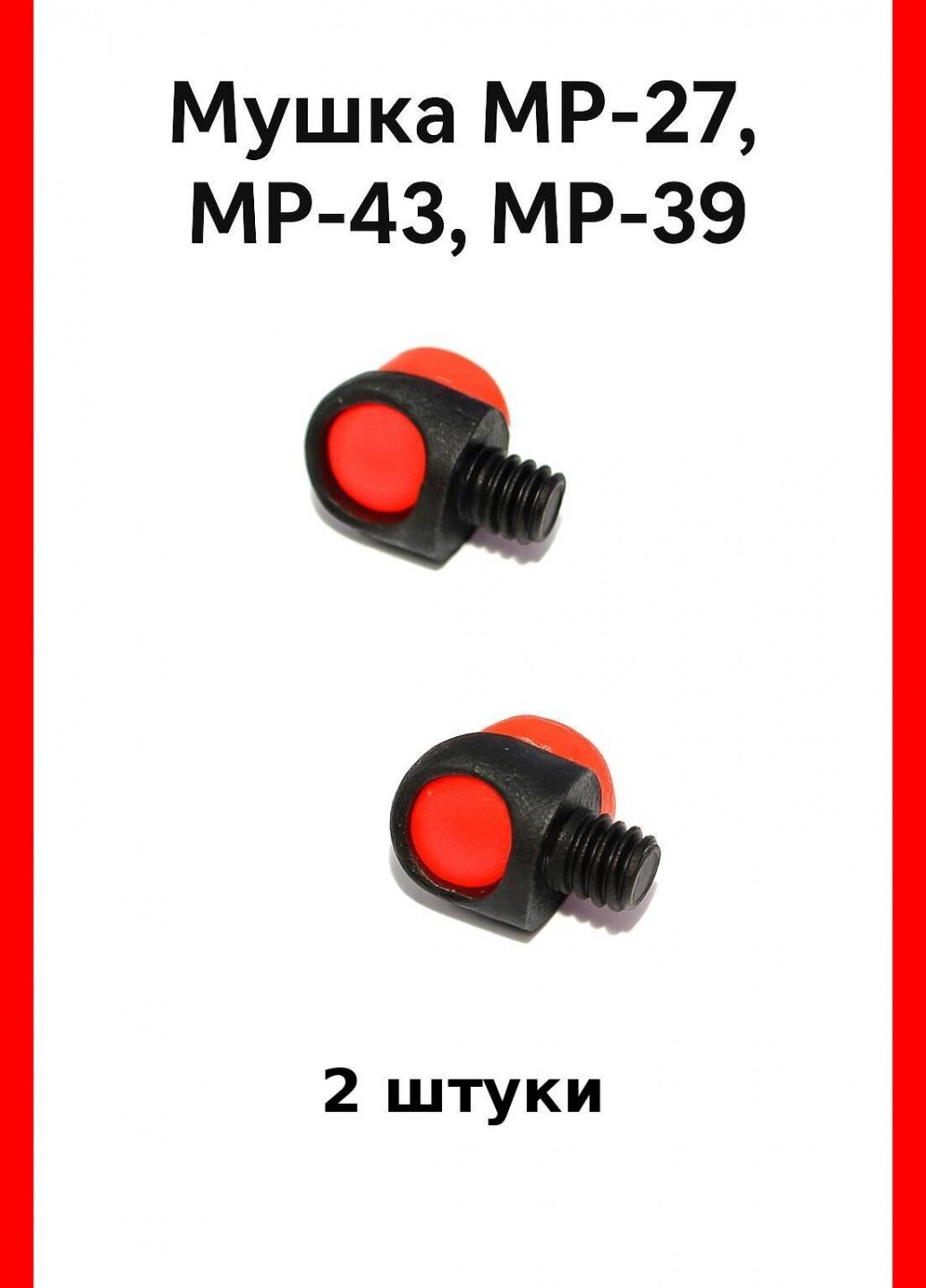 Мушка МР-27, МР-43, МР-39