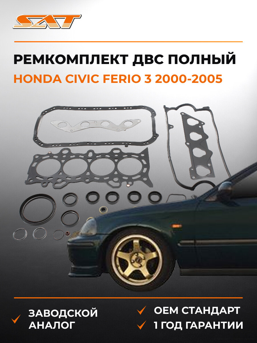 Ремкомплект ДВС полный SAT ST06110PLC010 Хонда Сивик Ферио Honda Civic Ferio 3 2000-2005