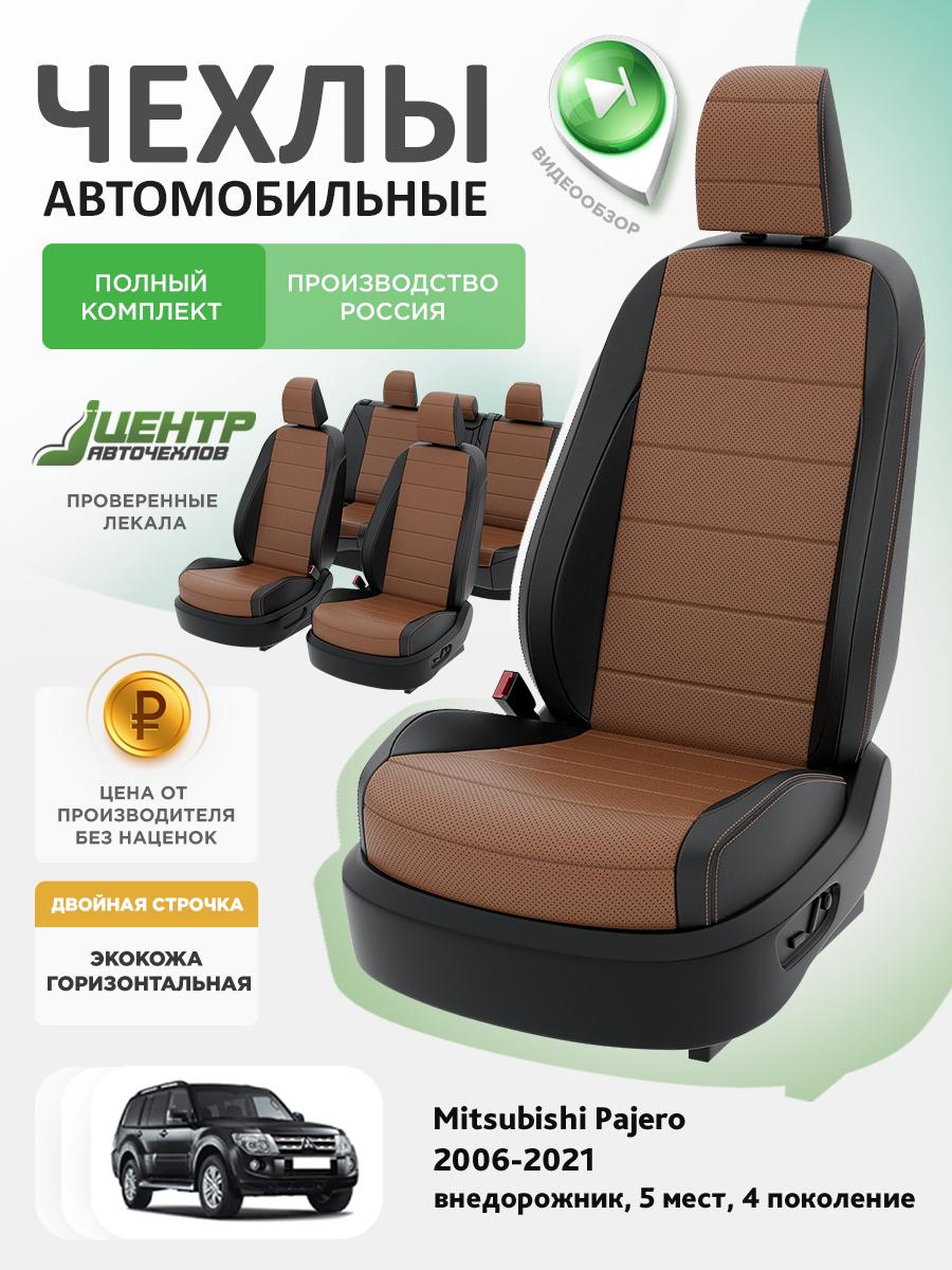 Чехлы Митсубиси Паджеро (Mitsubishi Pajero) 2006-2024 4 5 мест Экокожа Коричневый CNTRA1372F-С2-597 Центр Авточехлов