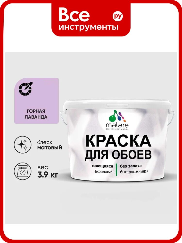 Краска MALARE для стен и обоев, потолка, моющаяся, матовая, горная лаванда, (2.7л - 3.9кг) КОБОИГОРМ0390