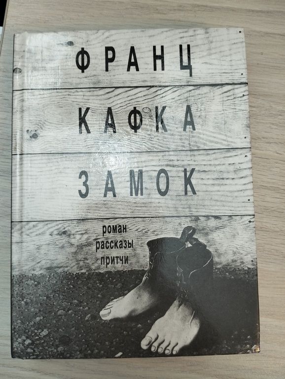 Замок. Кафка Франца. Роман, рассказы, притчи.