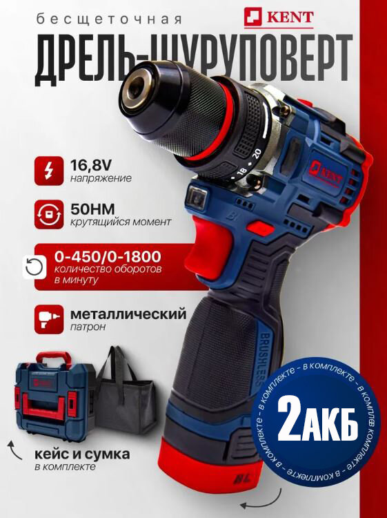 Шуруповерт аккумуляторный 16,8V бесщеточный (дрель шуроповерт) KENT, 2АКБ
