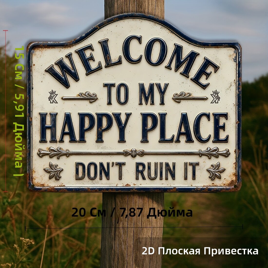 Акриловая настенная декоративная табличка с надписью "Welcome to My Happy Place", винтажный стиль рустик, плоский формат, для крыльца, террасы и фасада, 1 шт, модель A