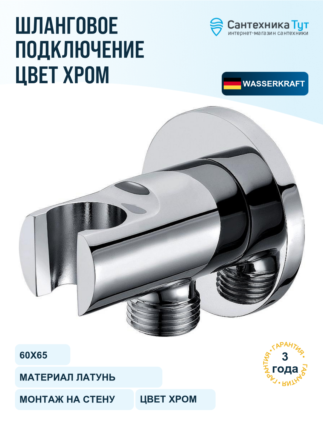 Шланговое подключение WasserKRAFT A022, хром