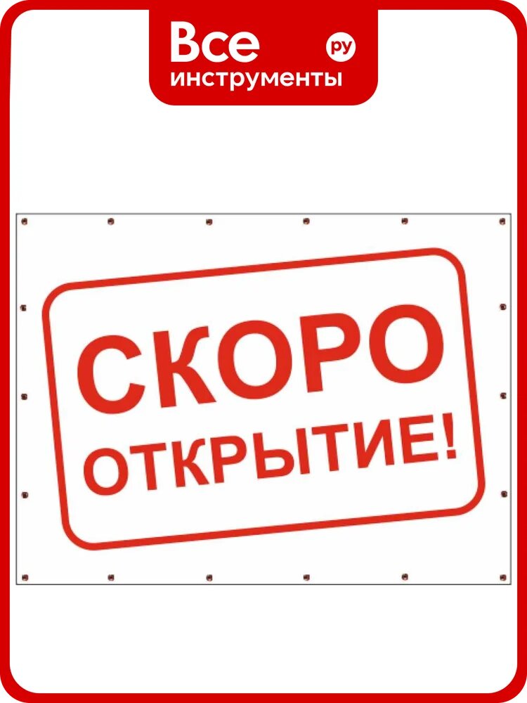 Баннер Контур Лайн Скоро открытие 1000x750 мм, белый 10FC0519