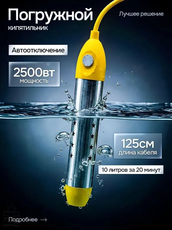 Кипятильник электрический погружной / 2500 Вт / Погружной водонагреватель с контролем температуры.