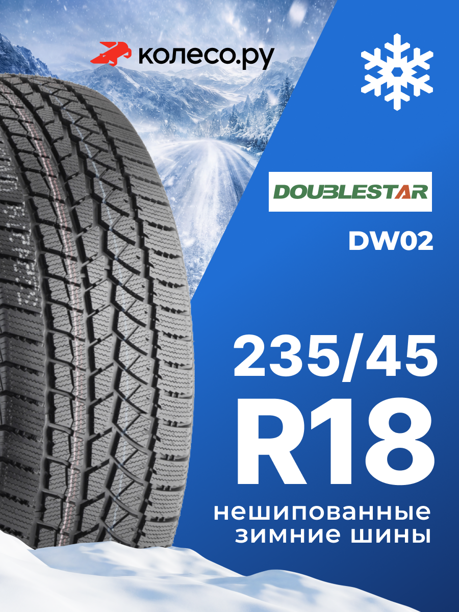 Шины зимние ДаблСтар DW02 235/45 R18 94T нешипованная зимняя резина