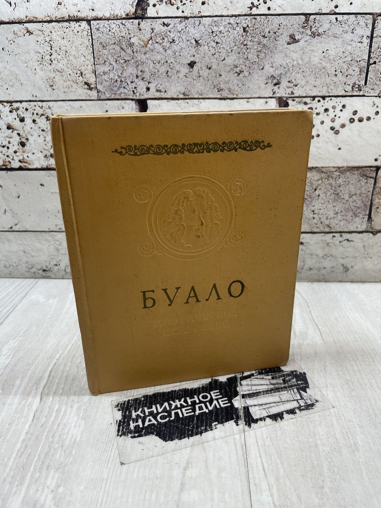 Буало. Поэтическое искусство. 1957