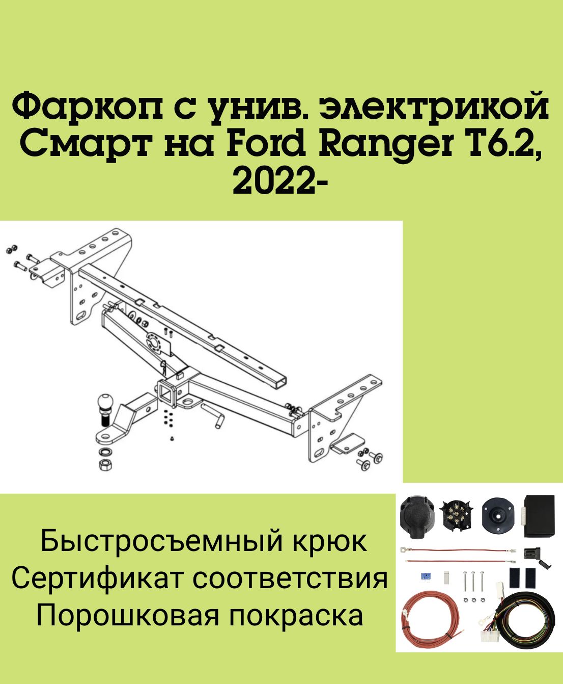 Фаркоп с унив. электрикой Смарт на Ford Ranger T6.2, 2022- Бизон FA 0550-E