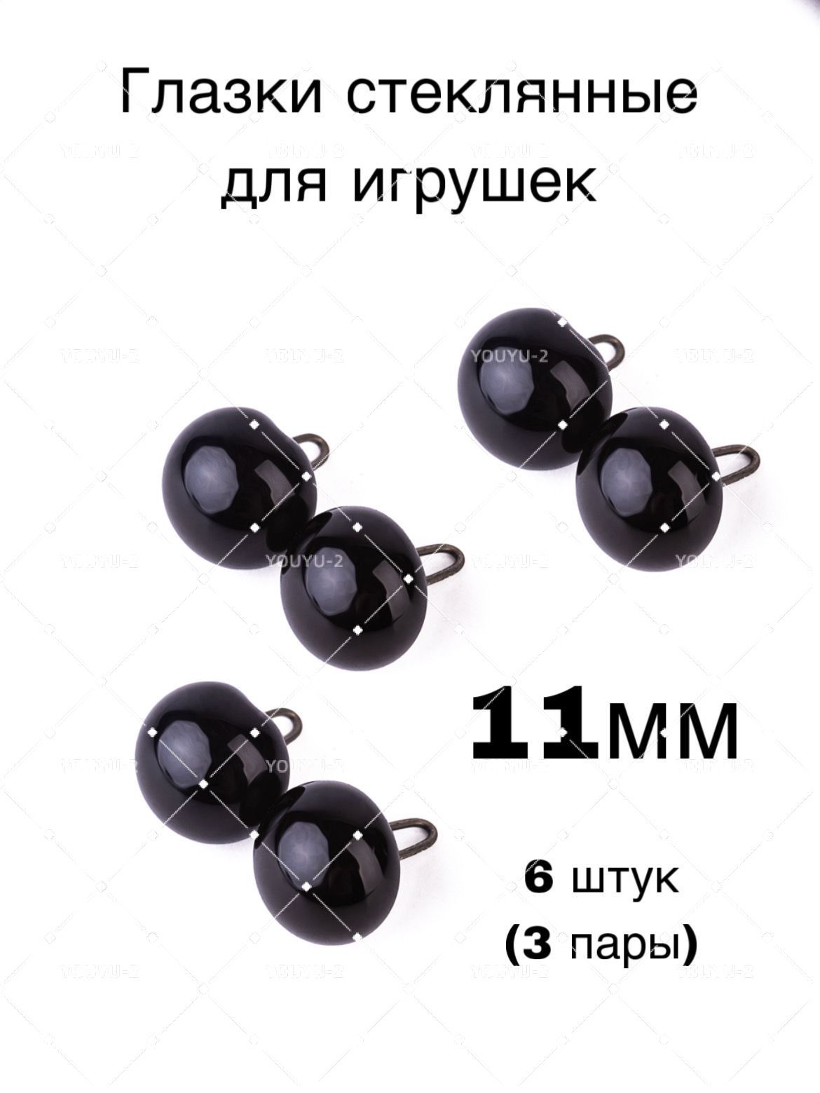 Глянцевые стеклянные глазки на петле 11мм