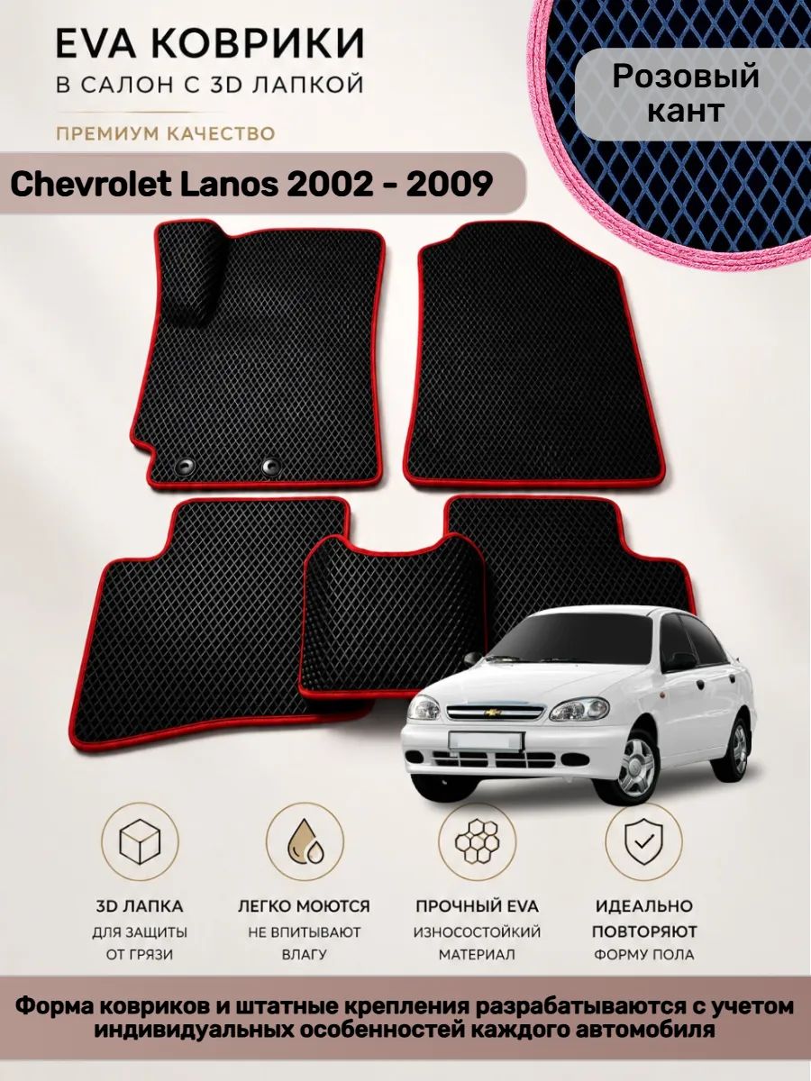 EVA коврики с 3D лапкой Шевроле Ланос Chevrolet Lanos