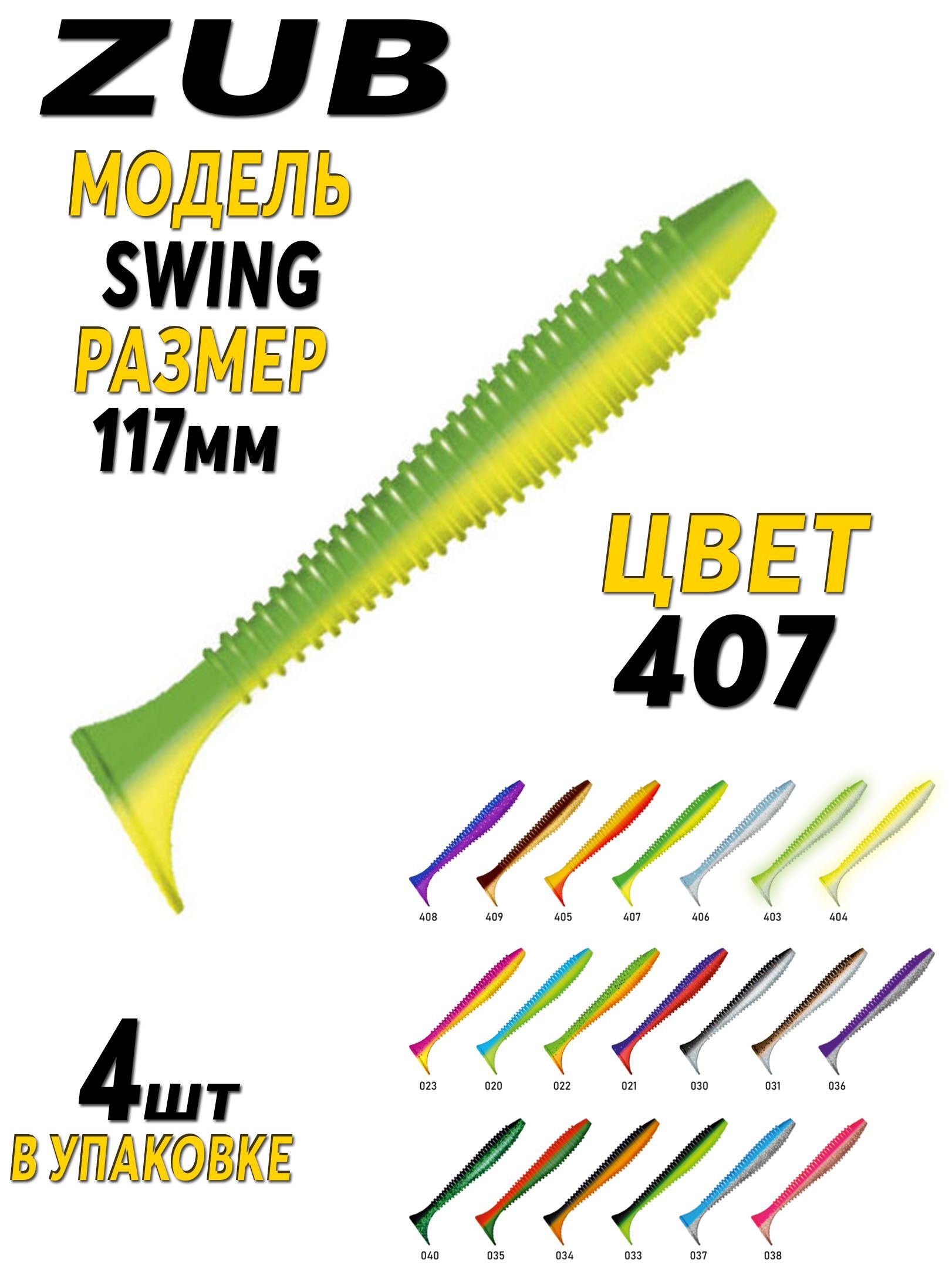 Силиконовая приманка ZUB-SWING 117мм(4,6")-4шт, (цвет 407)
