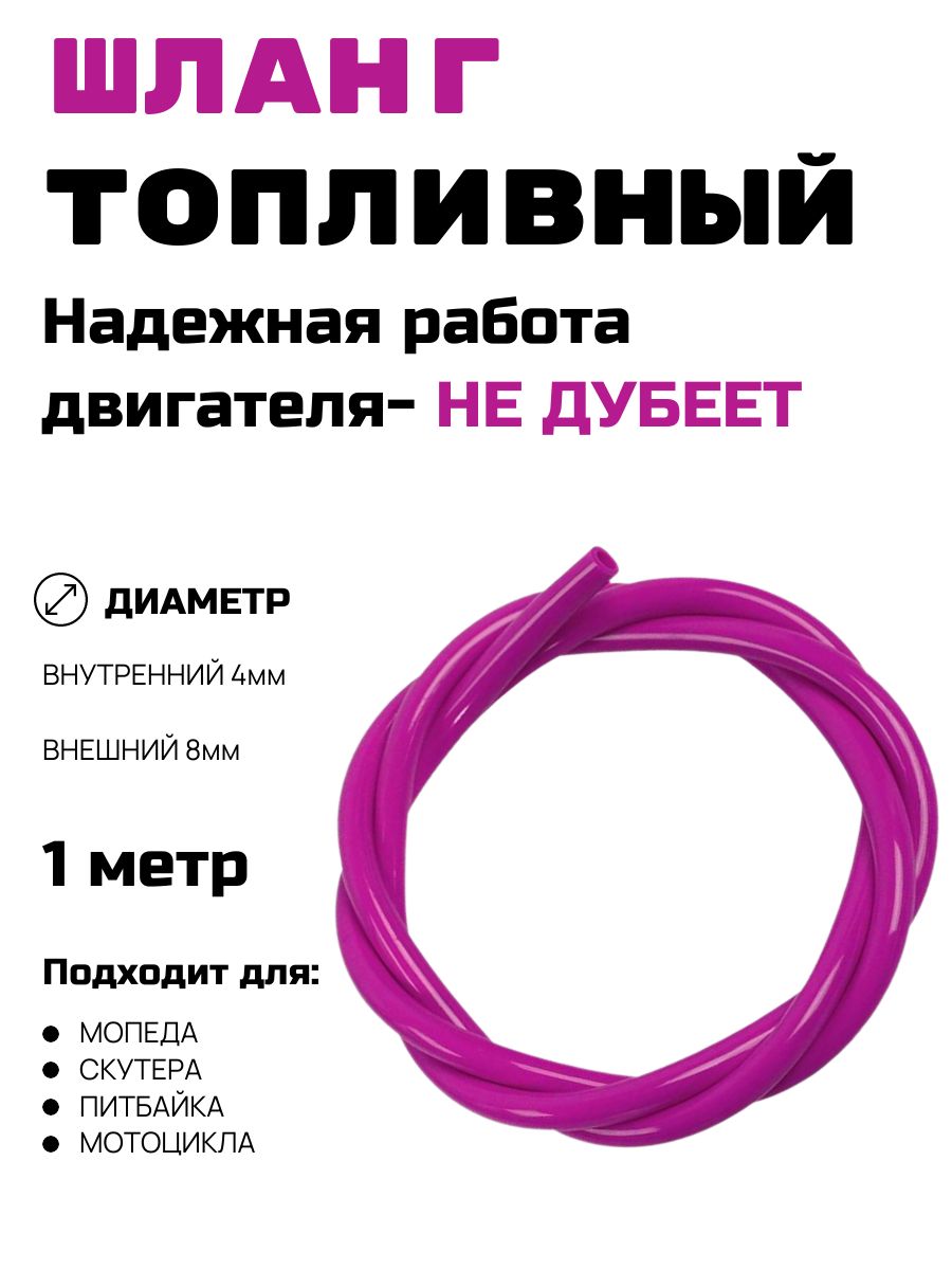 Шланг топливный на мотоцикл 4-8 мм(фиолетовый) 1000мм.
