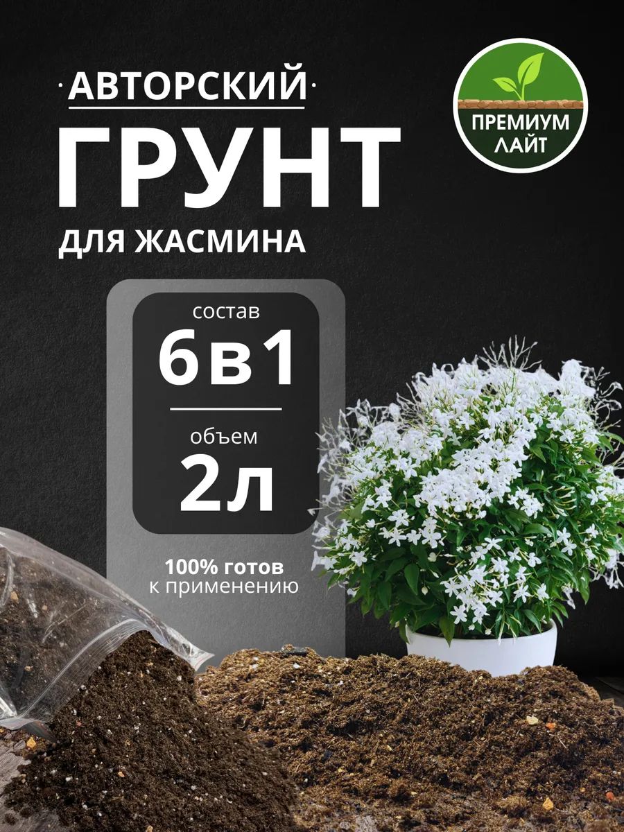 Грунт для Жасмина 2л готовый лайт