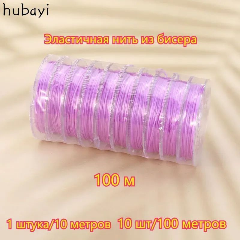 100m Нить резинка для браслетов прочная, леска для браслетов эластичная , Светло-фиолетовый