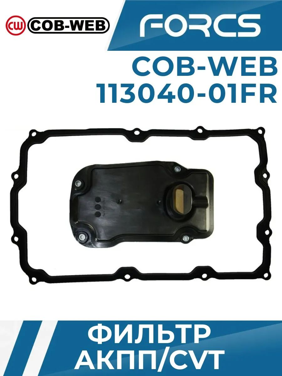 Фильтр для АКПП Cob-Web 113040-01FR с резиновой прокладкой