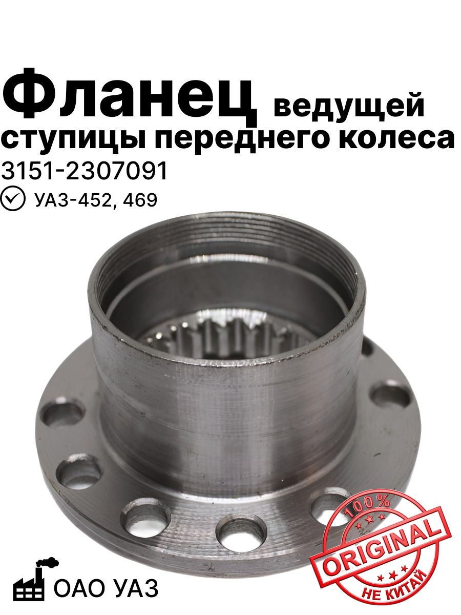 Фланец ведущей ступицы переднего колеса УАЗ-452, 469 ОАО УАЗ (3151-2307091)