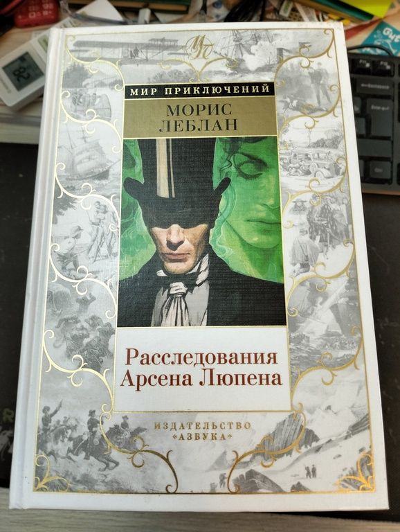Расследования Арсена Люпена. Леблан Морис. Мир приключений