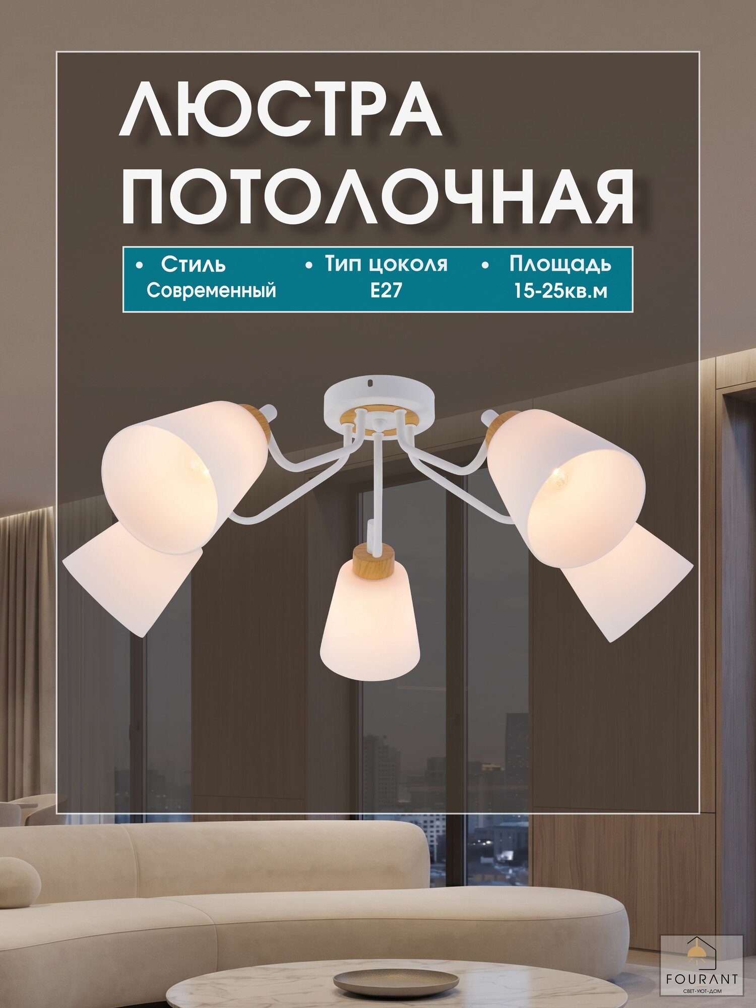 Люстра потолочная, современная, с элементами дерева, уютная, CAP 5xE27x60W
