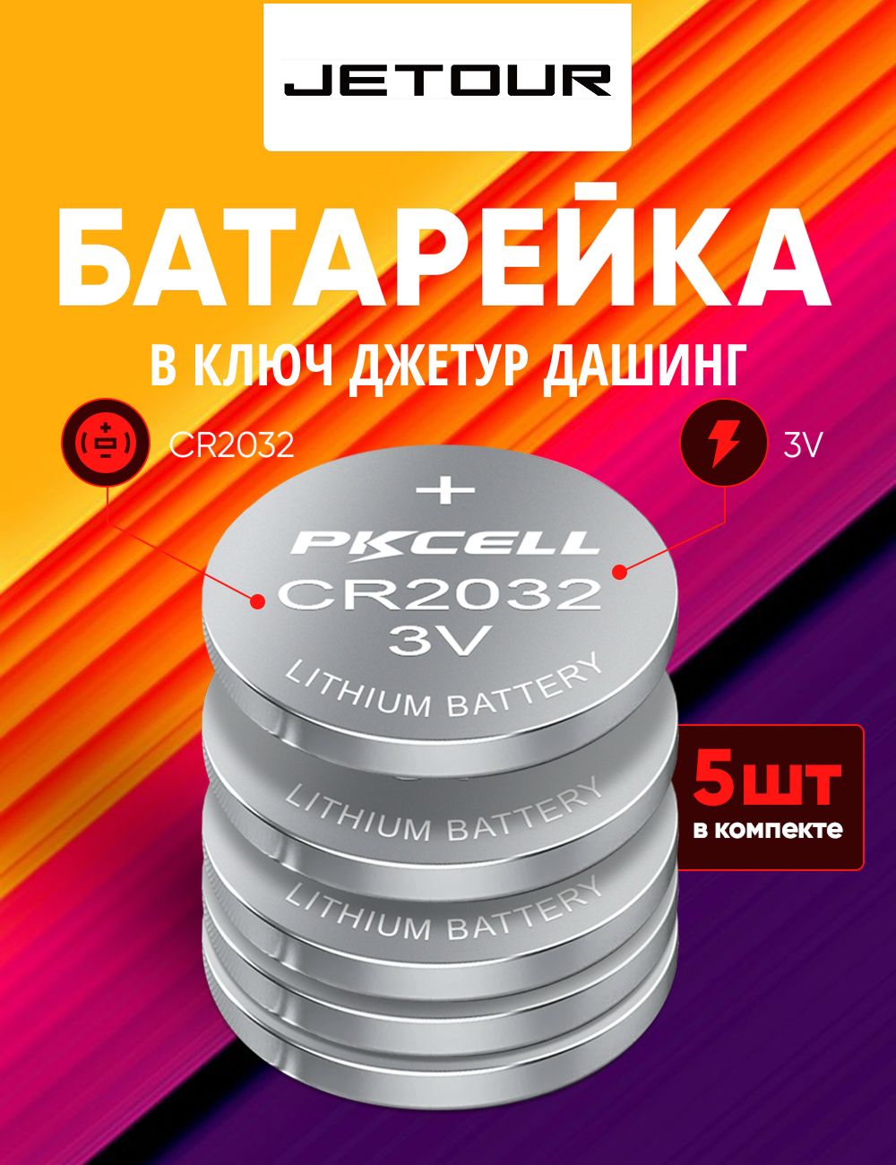 Батарейка в ключ Джетур Дашинг CR2032 5 шт 3 V
