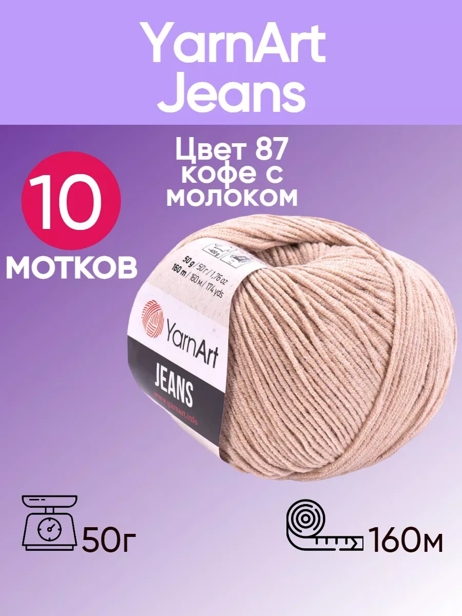 Пряжа YarnArt Jeans / Ярнарт Джинс / для вязания / цвет 87 / кофе с молоком / 10 мотков