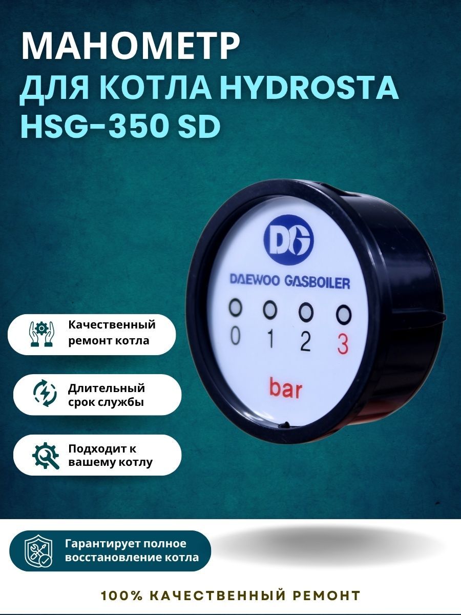 Манометр для котла Hydrosta HSG-350 SD (manomHSG350SD)