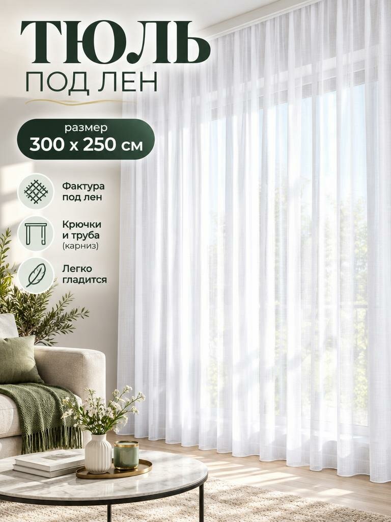 Тюль "Под лен" 300x250, полупрозрачный, для гостиной и спальни, плотность 90