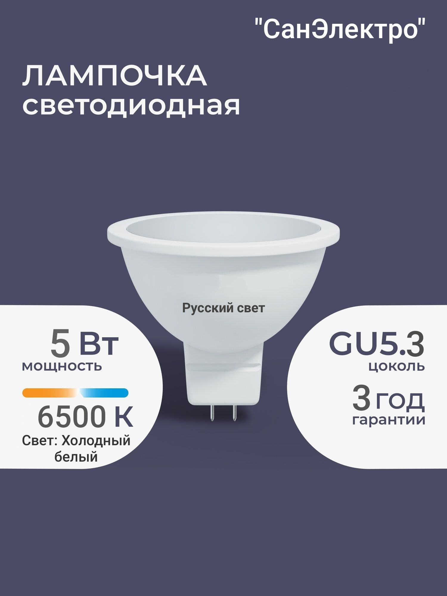 Лампа светодиодная RS GU5.3, 5W 220-240V 6500K 5Вт 560лм RS 90 рефлектор Русский свет