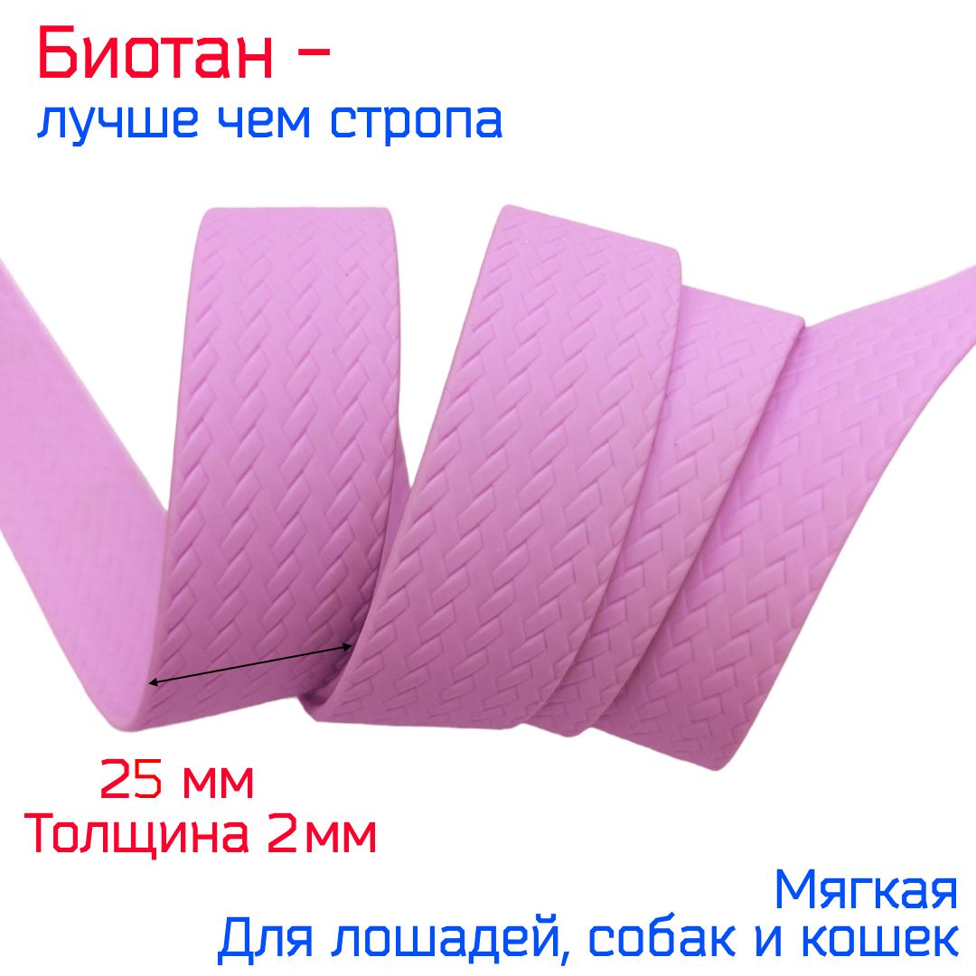 Лента - стропа биотановая сиреневого цвета, "косичка" , шириной 2,5 см, 1 метр, для поводков, ошейников и сбруй