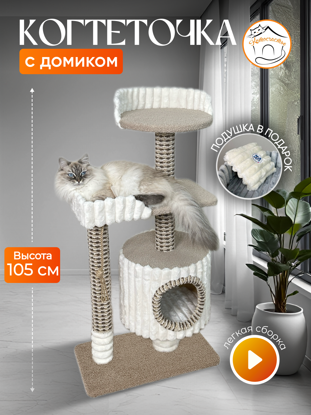 Когтеточка " Котосчастье" с домиком и лежанками из меха и ковролина , высота 105 см
