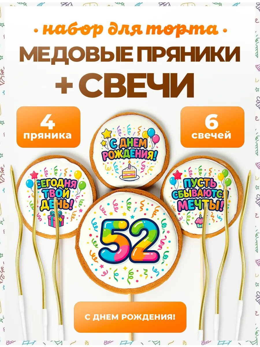 Свечи для торта Цифра 52. 4 шт + свечи золото