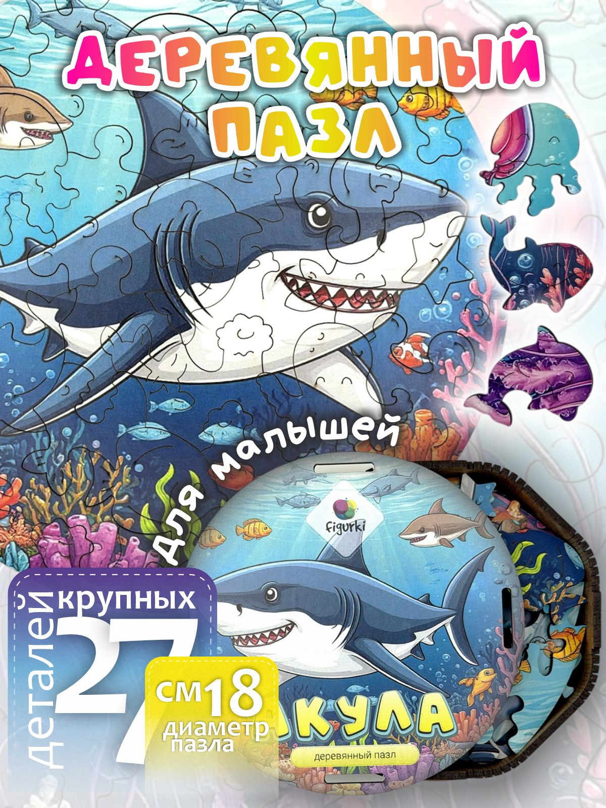 Пазл для малышей акула, 27 деталей, фигурная сетка
