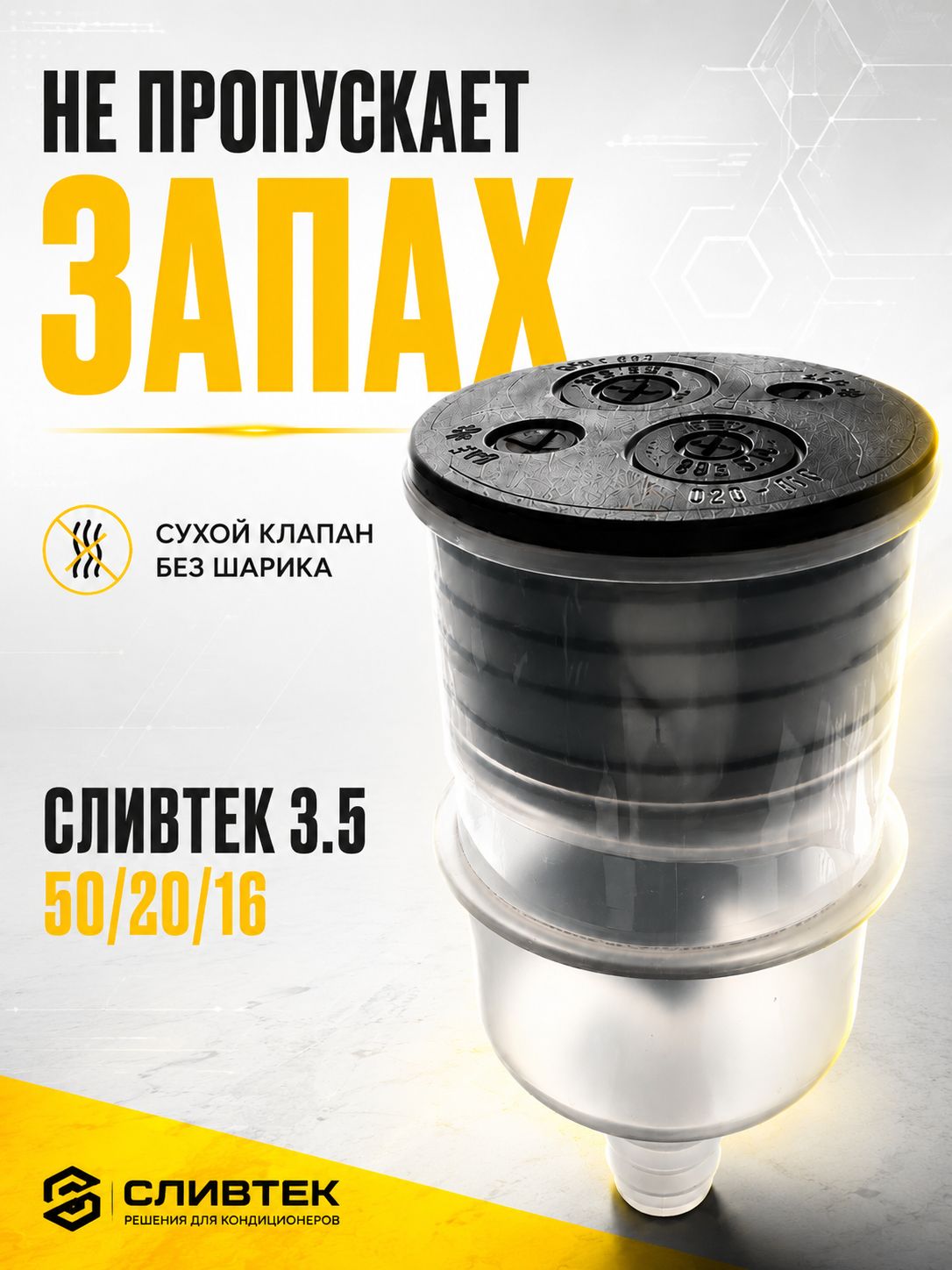 Сифон для кондиционера с сухим затвором сливтек мини 3.5 50/20/16 мм